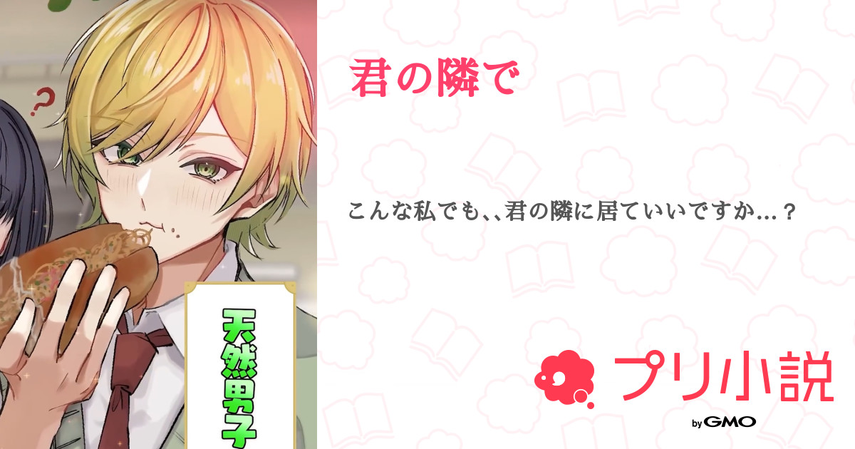 第3話：𝑪𝒉𝒂𝒑𝒕𝒆𝒓（君の隣で）｜無料スマホ夢小説ならプリ小説 byGMO